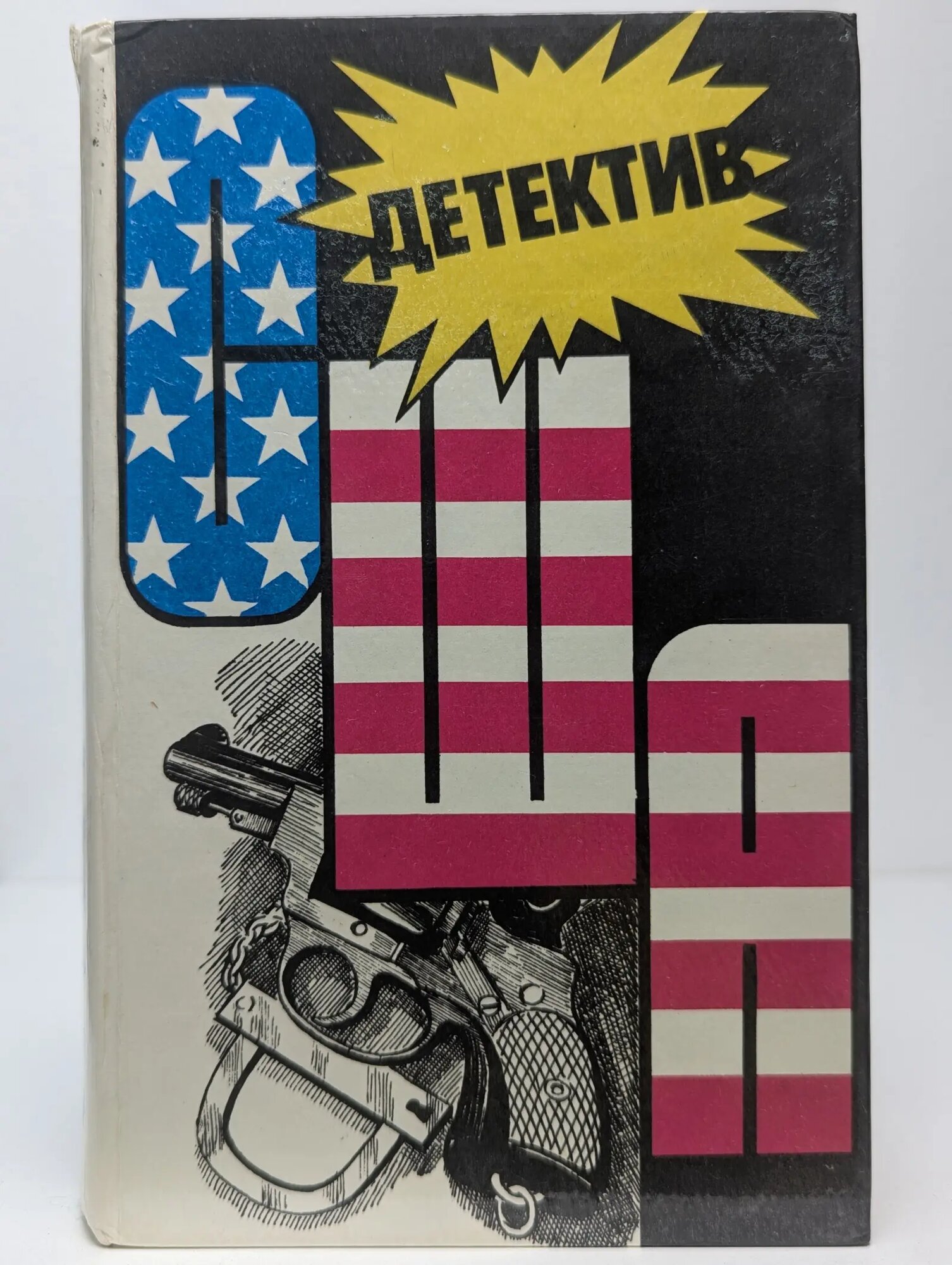 Детектив США. Выпуск № 12 Сборник 1992
