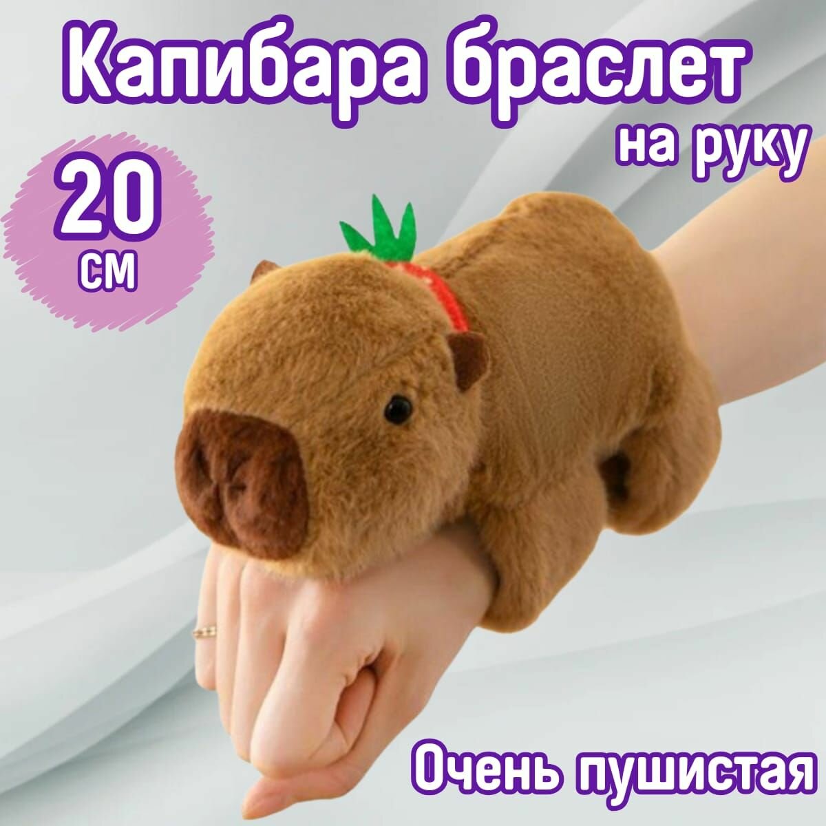 Капибара браслет на руку, мягкая игрушка, 20 см