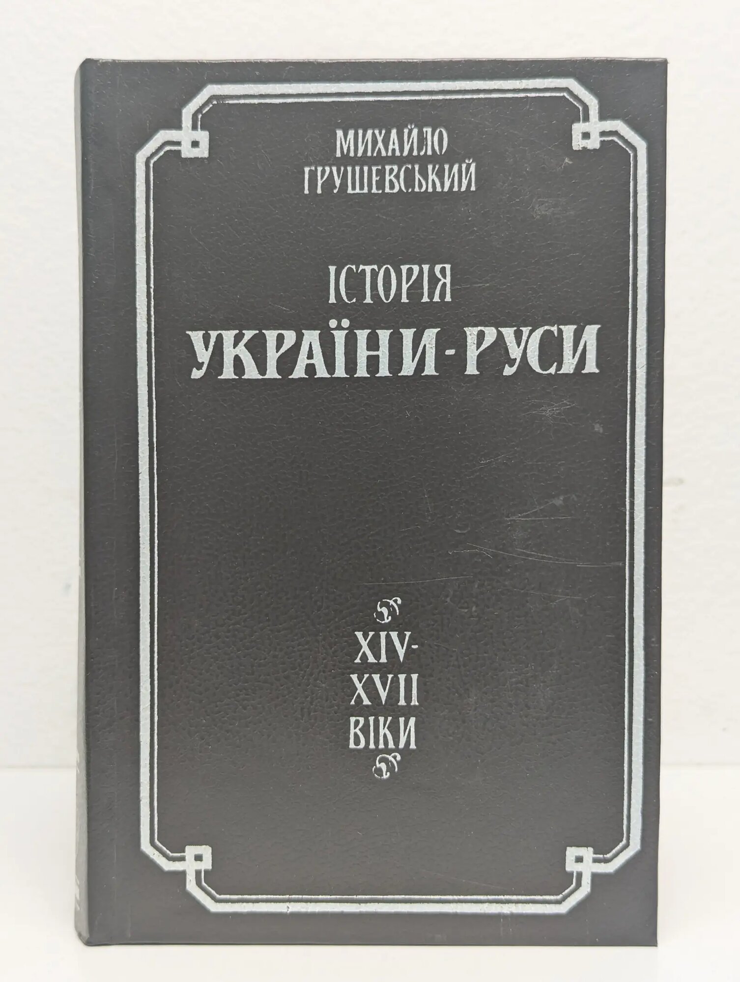 История Украины-Руси. В 11 томах. 25 книгах. Том 5 Грушевський Михайло 1994