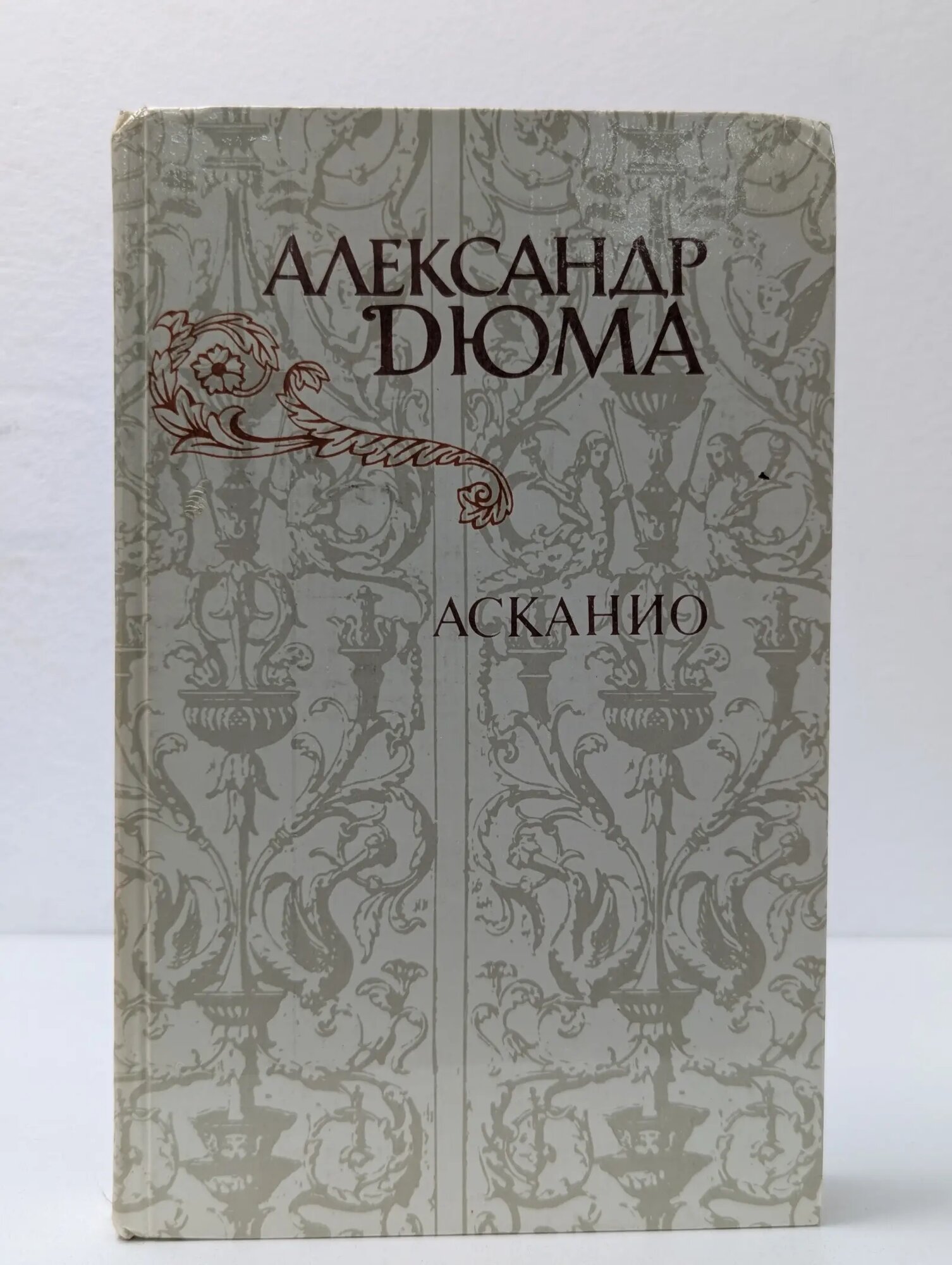 Асканио Дюма Александр 1982