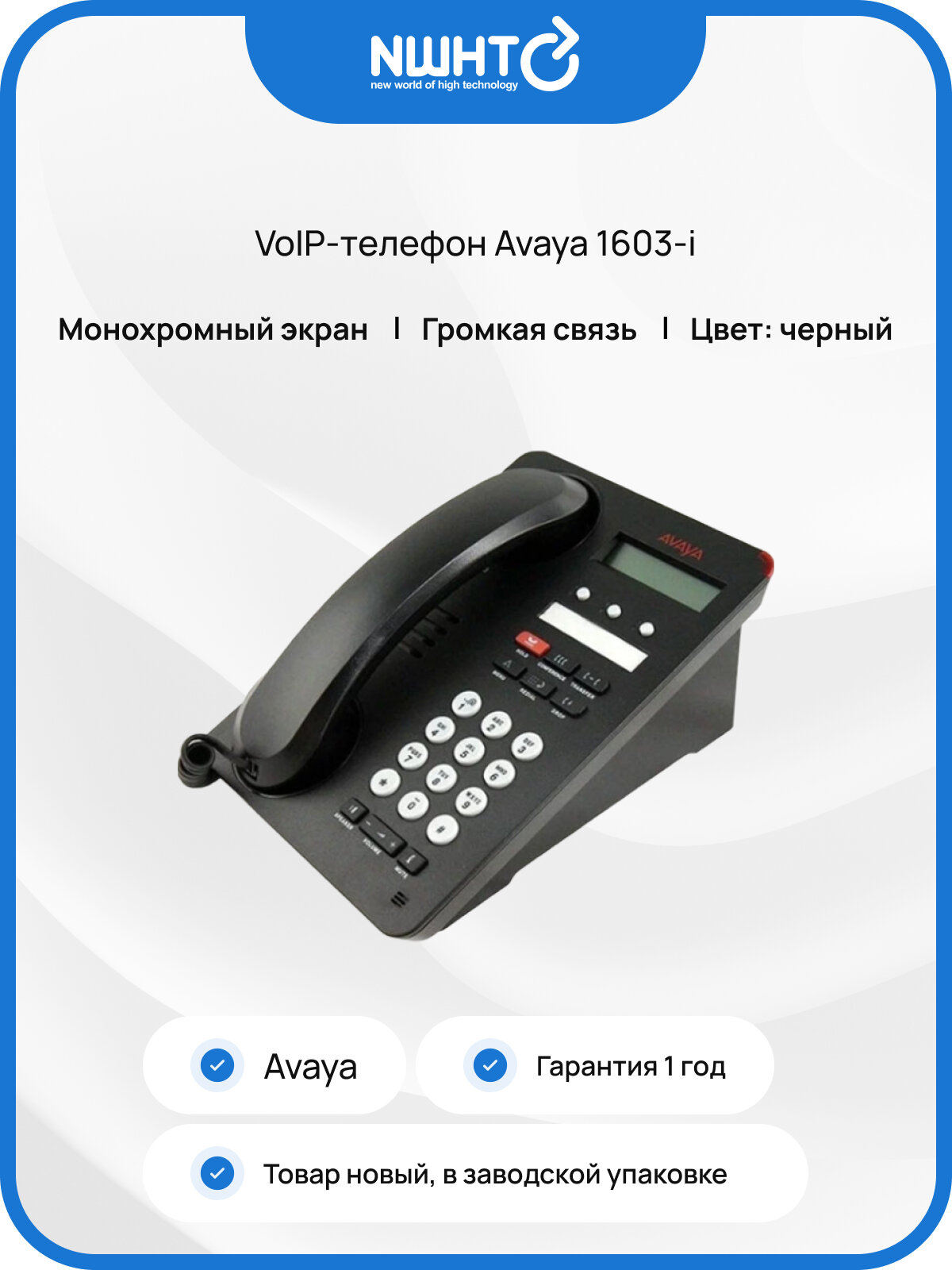 VoIP-телефон Avaya 1603-i, монохромный дисплей, 3 линии, черный