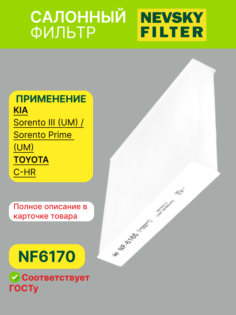Фильтр салонный KIA Sorento III Sorento Prime TOYOTA C-HR Невский фильтр