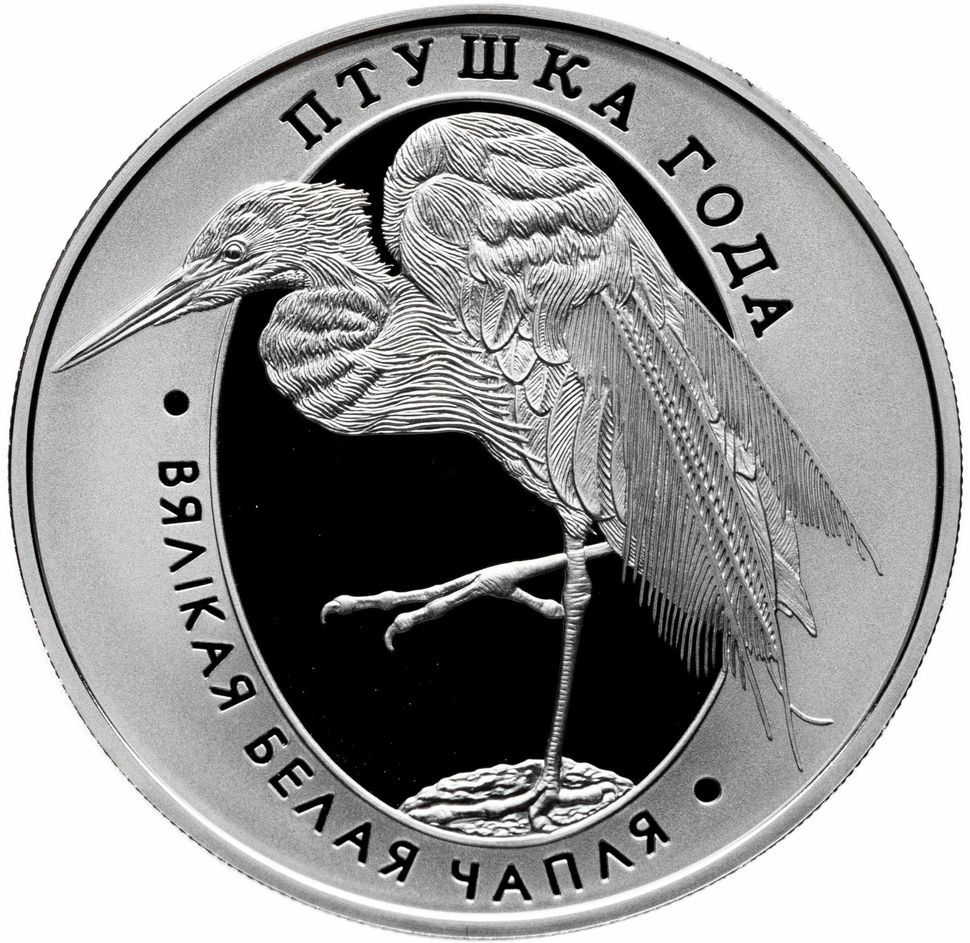 Беларусь 1 рубль 2008 "Птица года - Большая белая цапля", Мельхиор медь-никель, в сохранности Proof