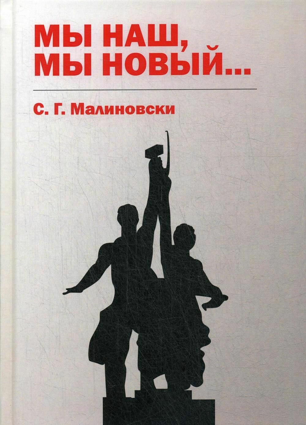 Мы наш, мы новый