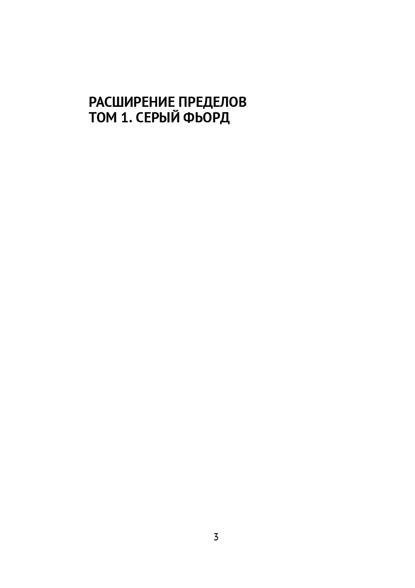 Том 1. Серый фьорд — фото 1