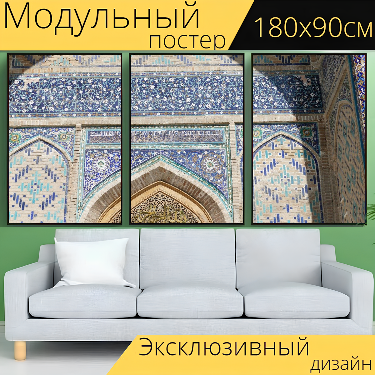 Модульный постер "Самарканд, узбекистан, архитектура" 180 x 90 см. для интерьера на стену в тубусе