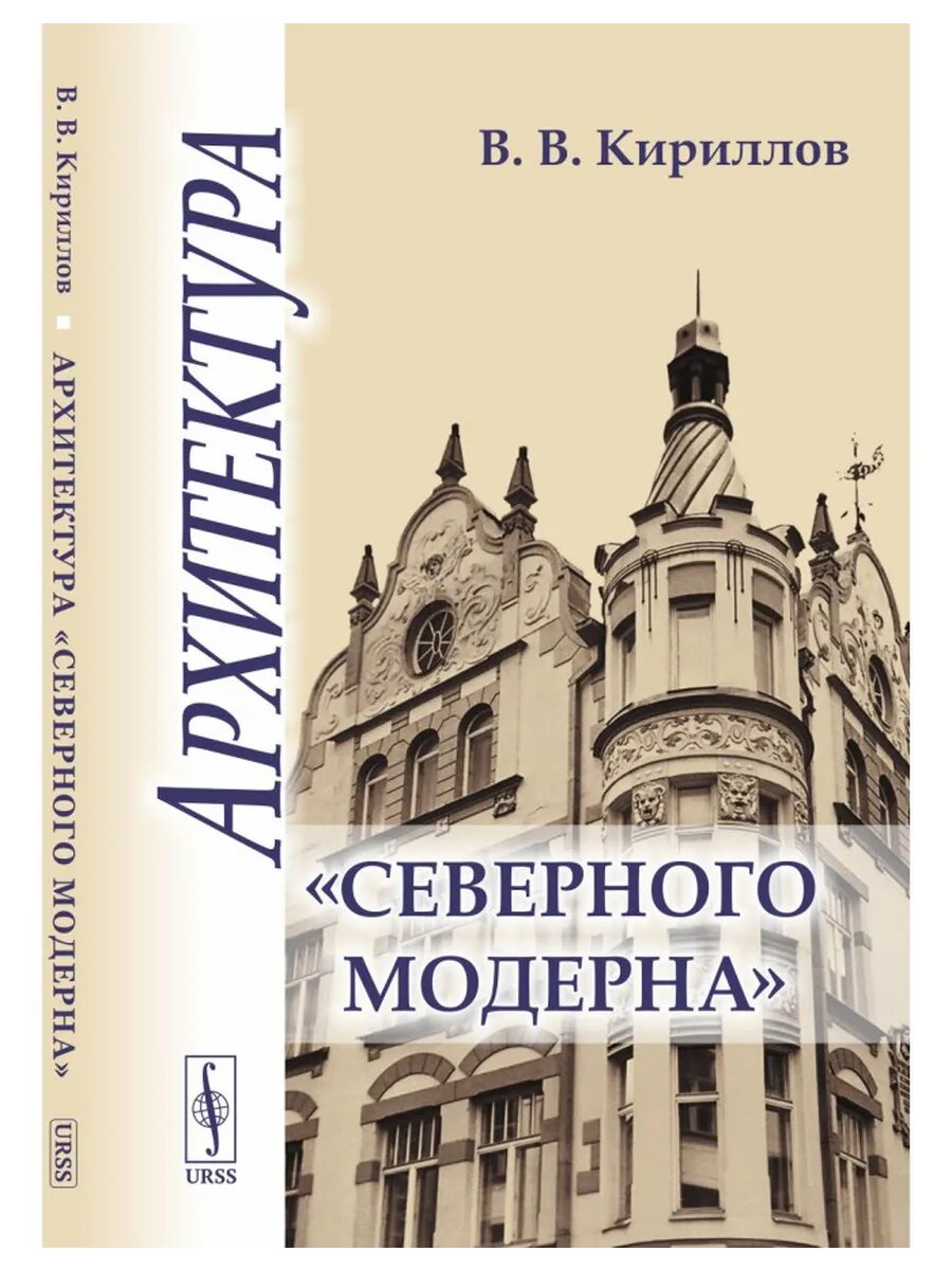 Архитектура /северного модерна