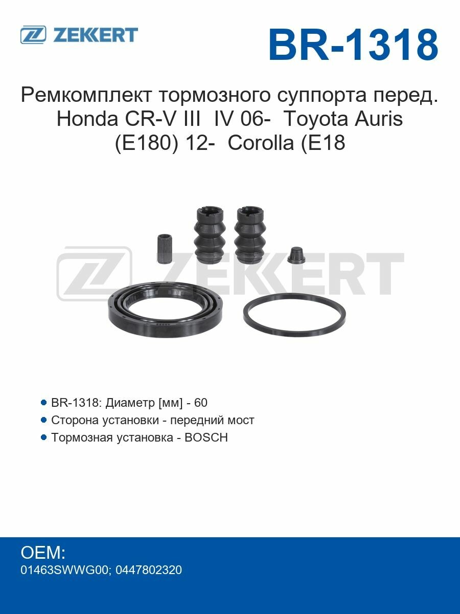 Zekkert Ремкомплект тормозного суппорта передний Honda CR-V III IV c 2006 года Toyota Auris (E180) c 2012 года Corolla (E18