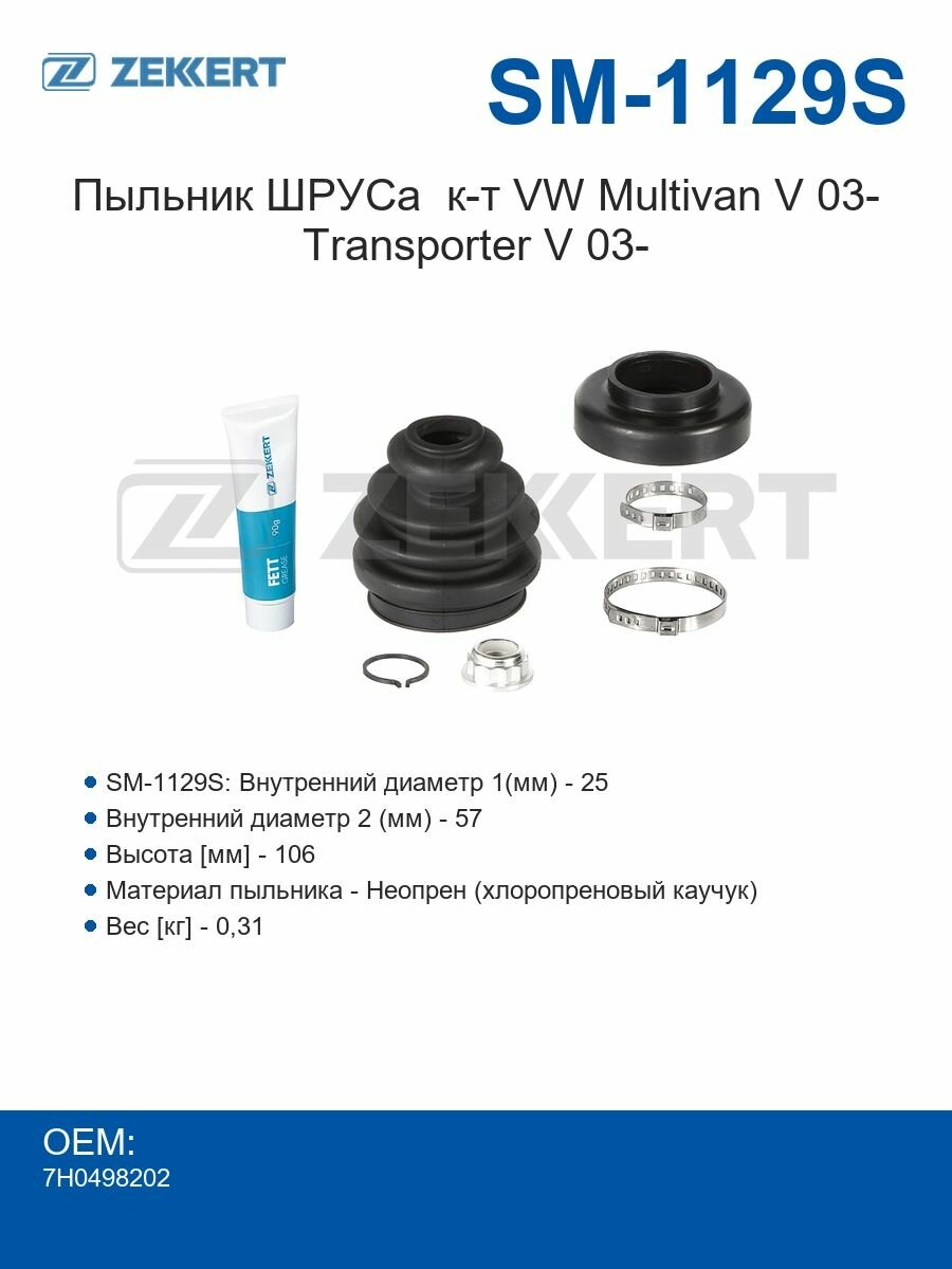 Zekkert Комплект пыльника шруса VW Multivan V 03- Transporter V 03-