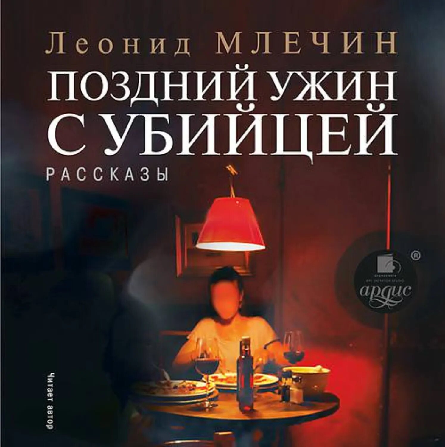 Поздний ужин с убийцей. Рассказы [Аудиокнига]