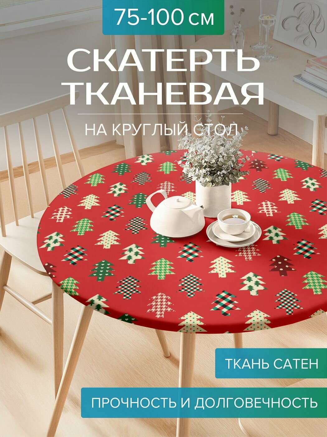 Скатерть JoyArty круглая на стол тканевая на резинке "Скандинавские елочки", ткань Сатен, на диаметр 75-100 см, , серия Новый год и Рождество