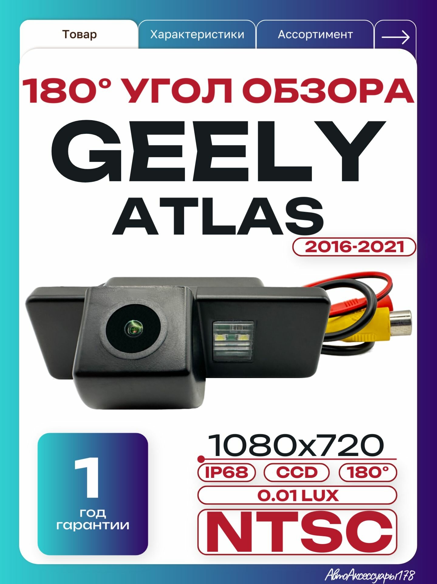 Камера заднего вида Джили Атлас - 180 градусов Geely Atlas (2016-2021)