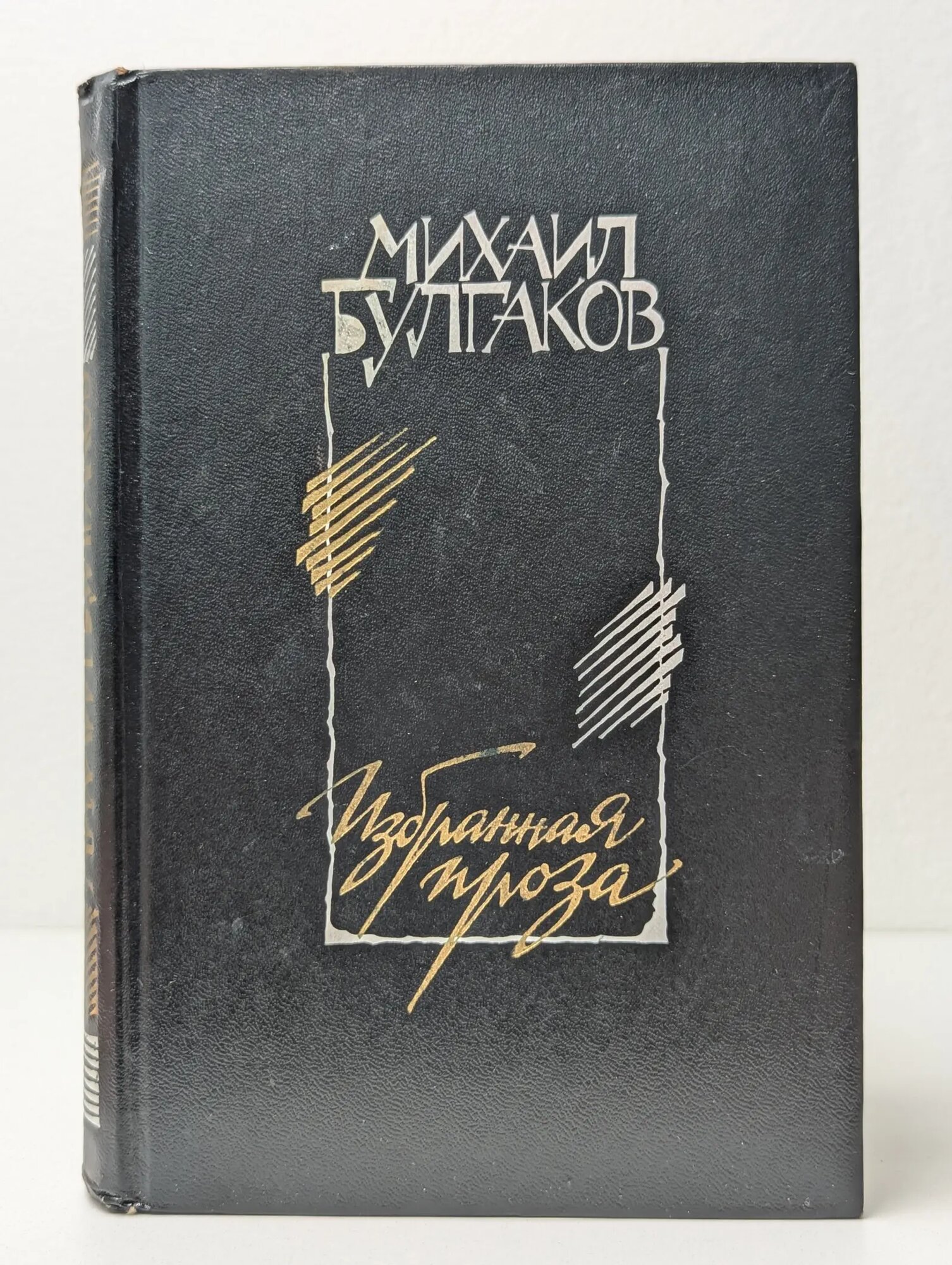 Михаил Булгаков. Избранная проза Булгаков Михаил Афанасьевич 1983