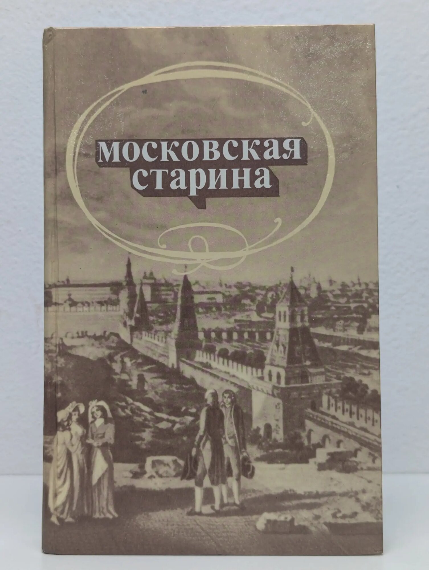 Московская старина Александров Юрий Николаевич (ред.) 1989