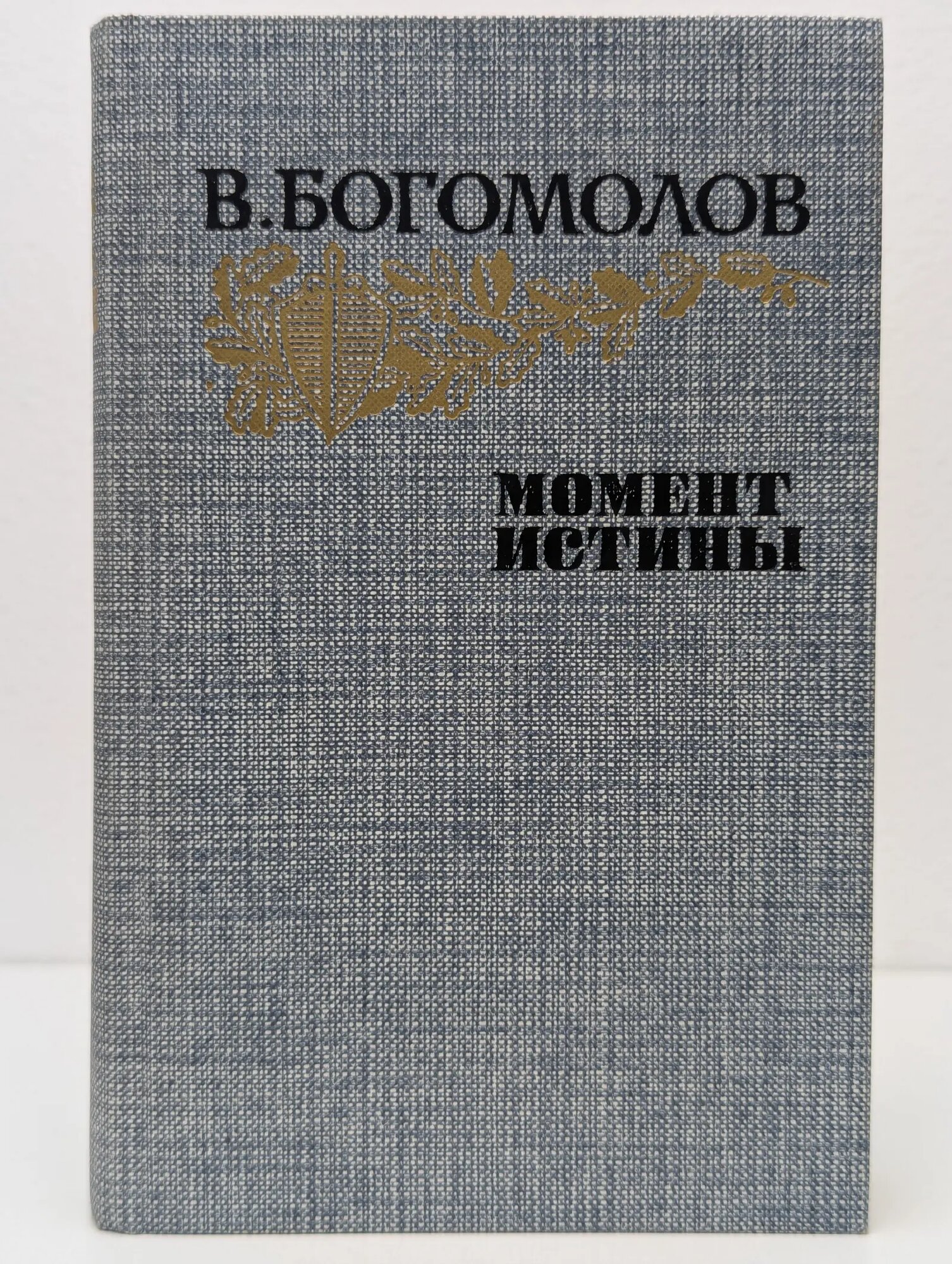 Момент истины Богомолов Владимир Осипович 1985