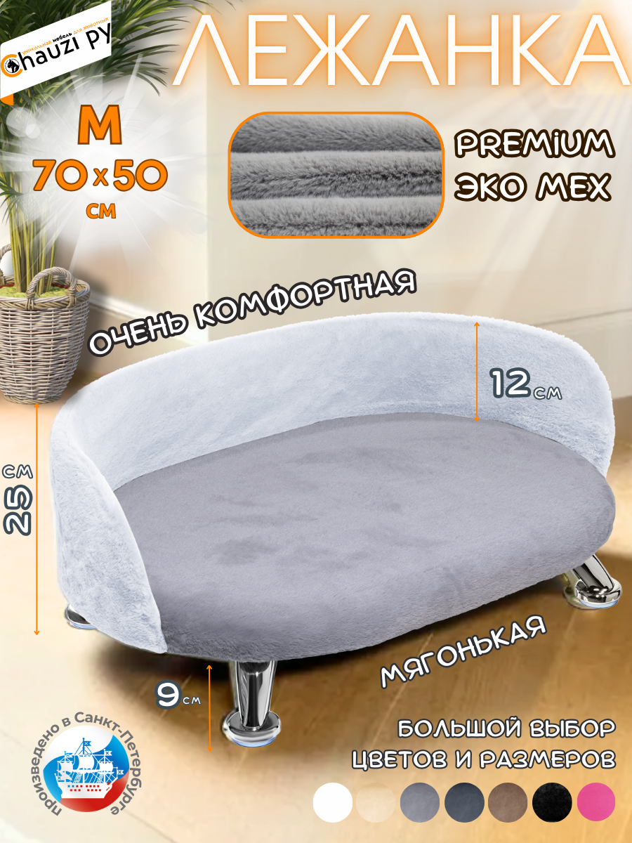 Лежанка для кошек и собак мелких и средних пород, диван Chauzi Лео ЭКОмех премиум с бортиками, 70*50 см, Серый-Белый