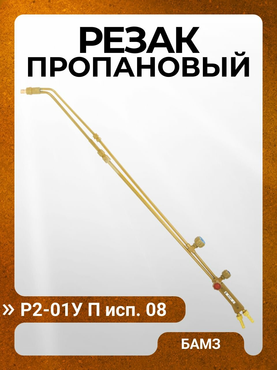 Резак кислородный пропановый Р2-01У П исп. 08 БАМЗ (L1100 мм)