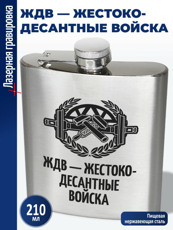 Фляжка "ЖДВ - жестоко-десантные войска"