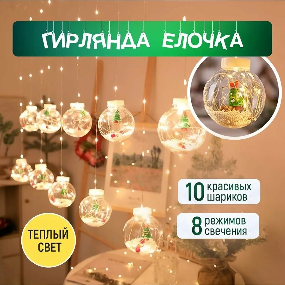 Электрогирлянда интерьерная Шарики Светодиодная 180 ламп, 3 м, питание От сети 220В