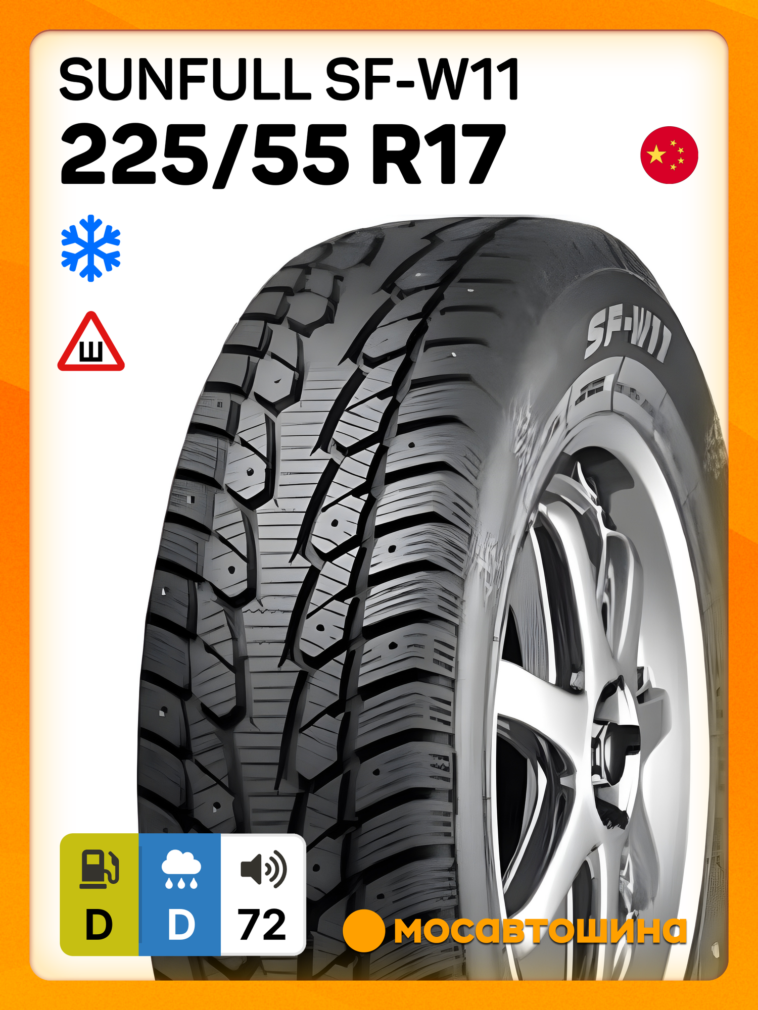 Зимние автомобильные шины Sunfull SF-W11 225/55 R17 101H XL