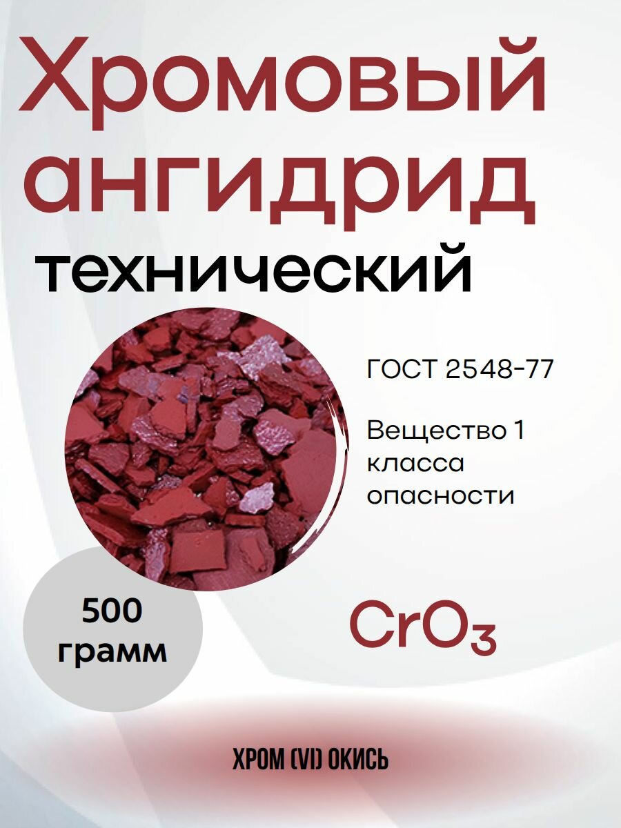 Хромовый ангидрид/Хром (VI) окись тех. Марка А