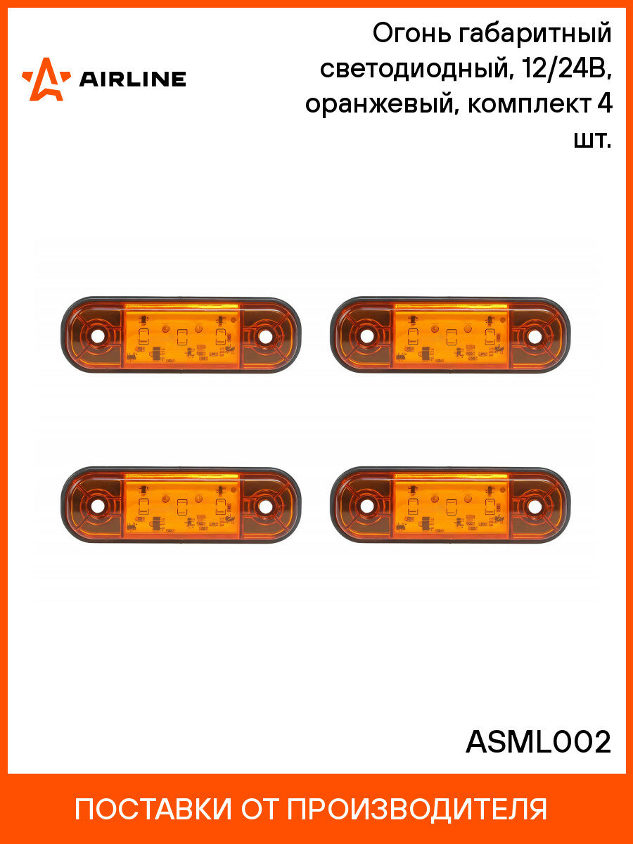 Огонь габаритный светодиодный, 12/24В, оранжевый, комплект 4 шт. ASML002 AIRLINE