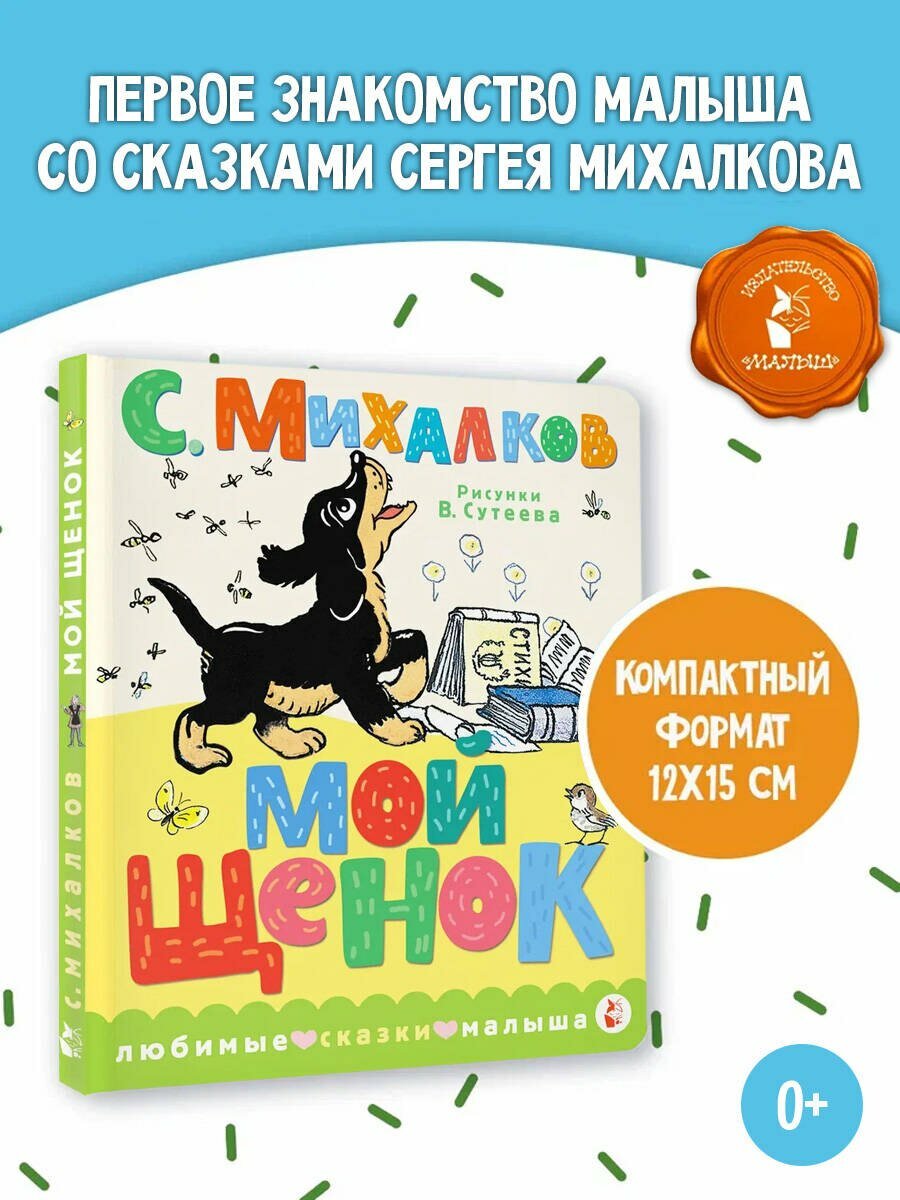 Мой щенок. Рис. В. Сутеева — фото 1
