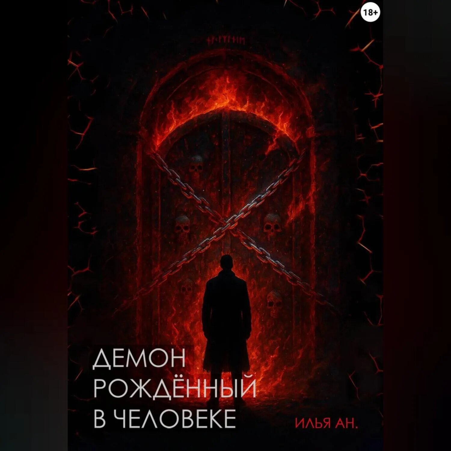 Демон рождённый в человеке [Аудиокнига]