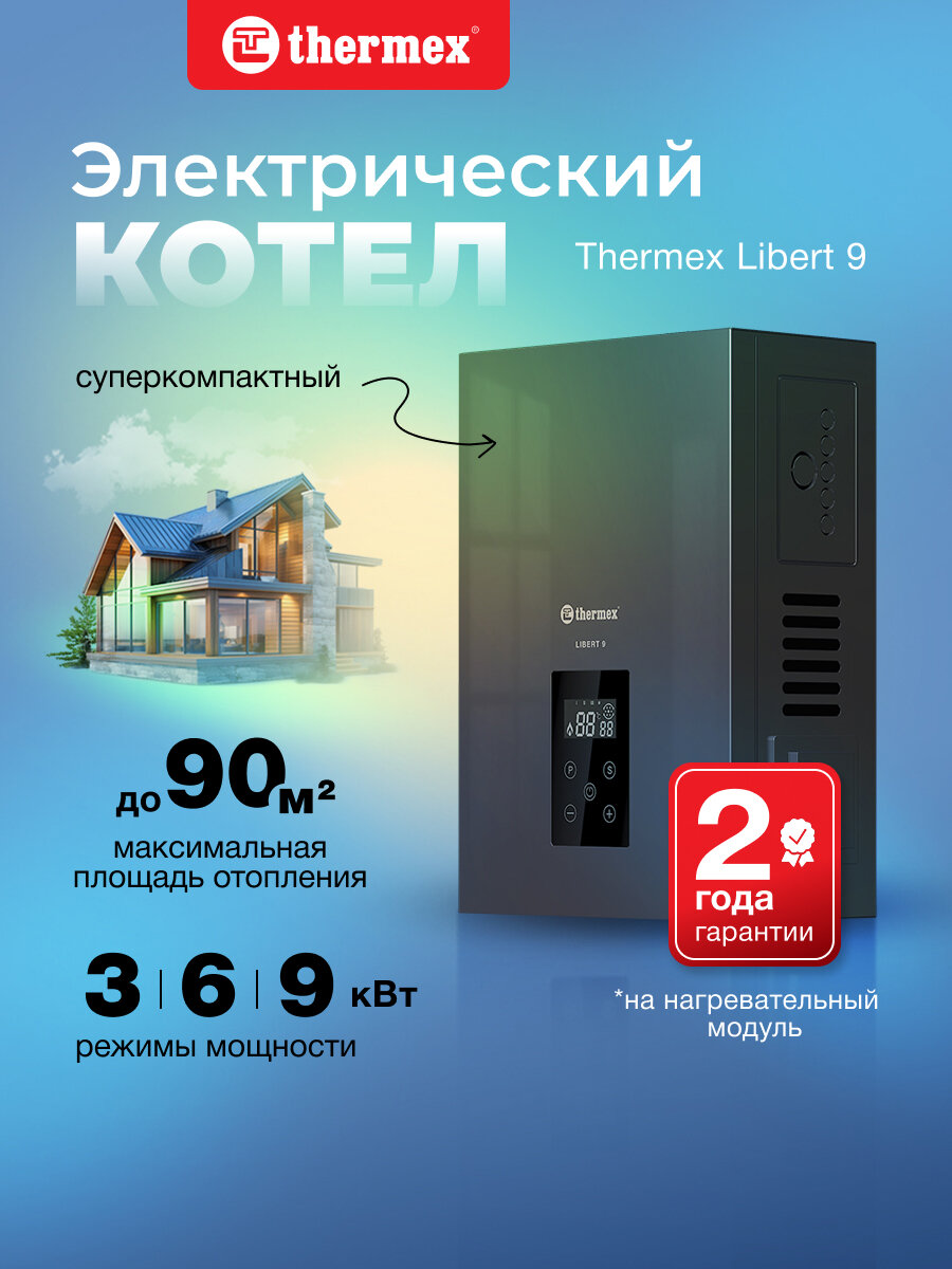 Электрический настенный котел THERMEX Libert 9