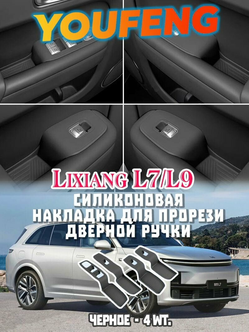 Силиконовая накладка для дверной ручки Lixiang L7 L9 — защита прорези и панели окон, легко чистится, 4 цвета