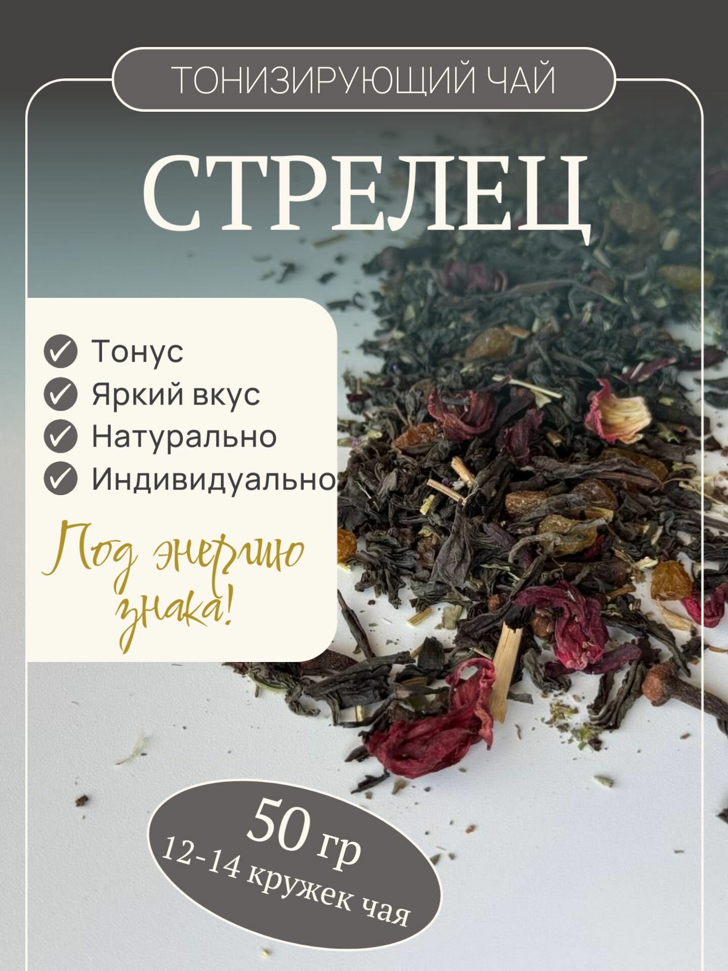 Тонизирующий зелёный чай для Стрельцов