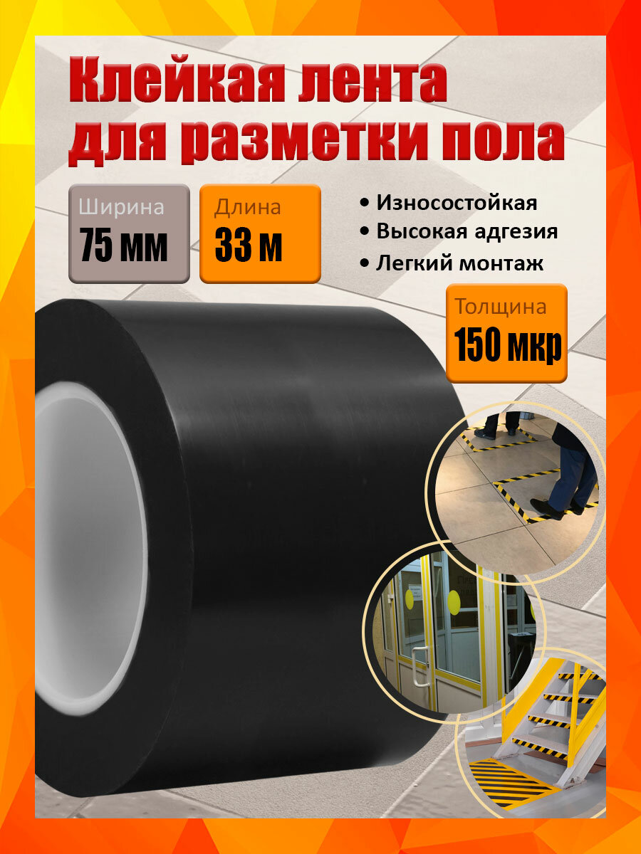 Клейкая лента для разметки пола и маркировки, черная, 75 мм х 33 м