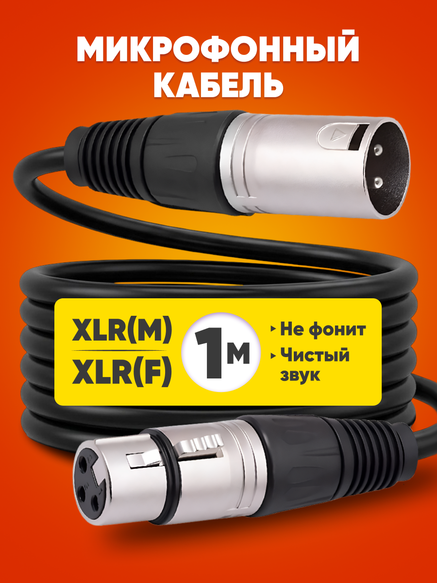 Кабель микрофонный XLR m папа - XLR f мама MusicRay 1м /коммутационный шнур для микрофона