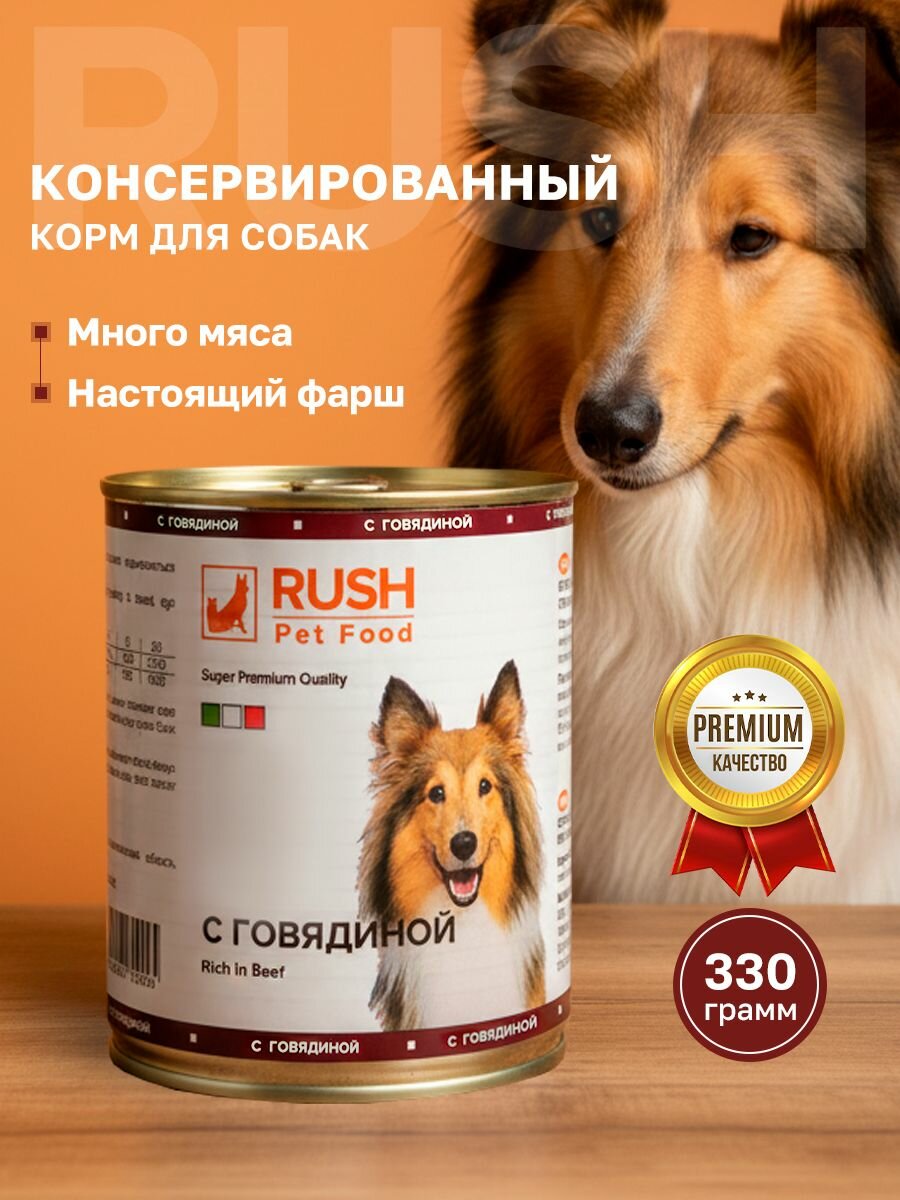 Консервированный корм для собак Раш / Rush с говядиной 330
