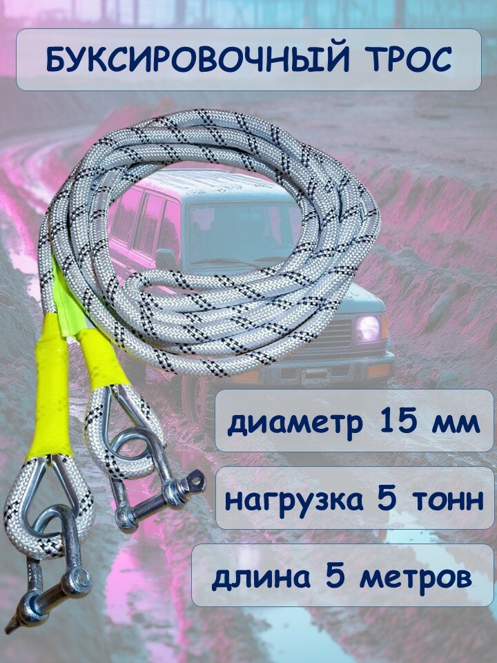 Буксировочный трос, 5 м, рабочая нагрузка 5 т, нейлоновый, белый