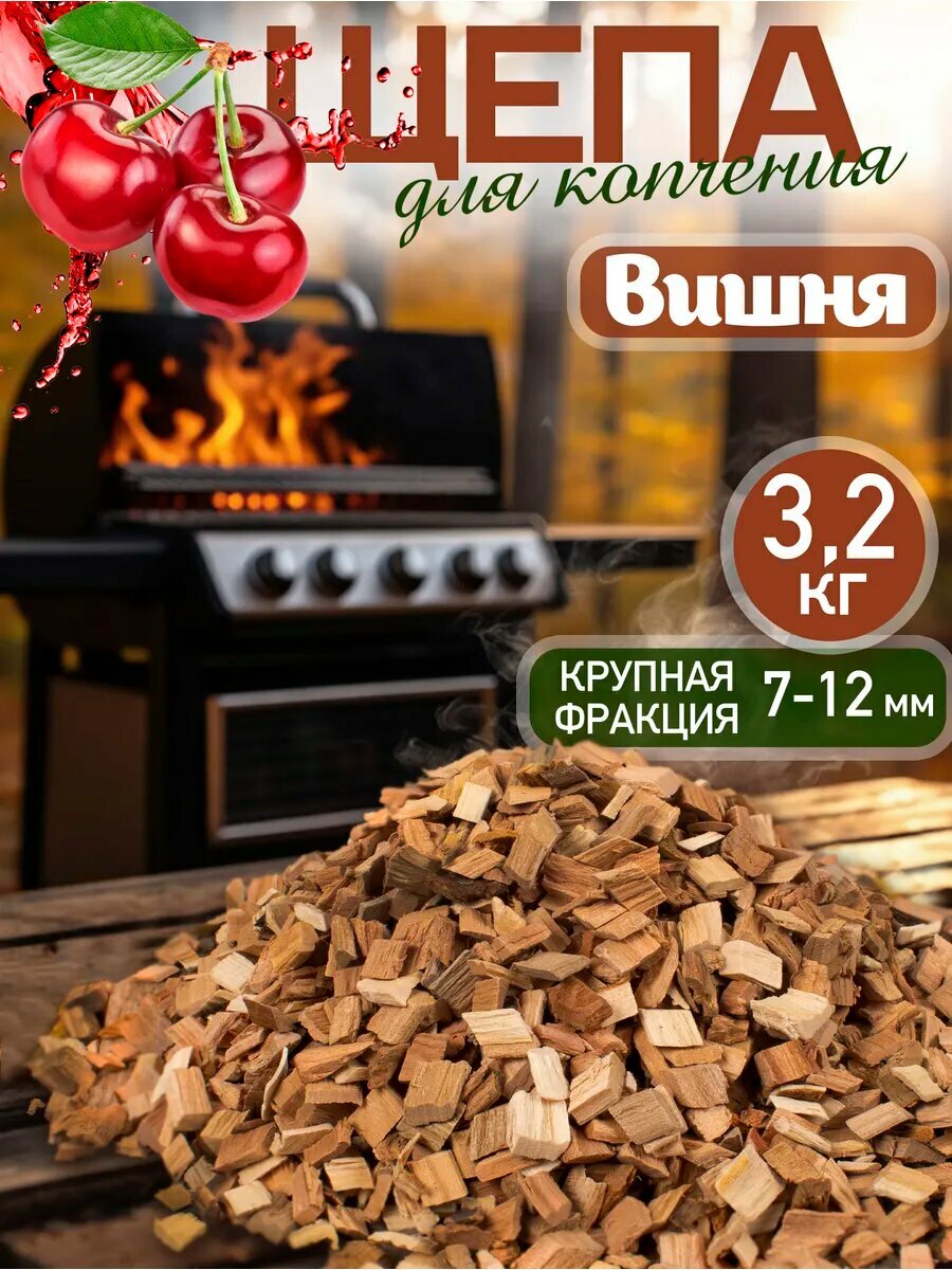 Щепа "Вишня", для копчения, фруктовая, древесные опилки, 3,2кг