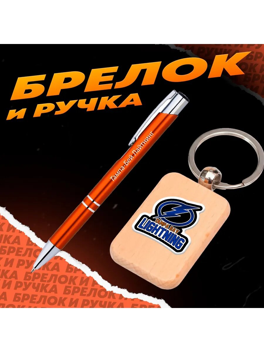 Брелок и ручка хоккейный клуб Тампа-Бэй Лайтнинг