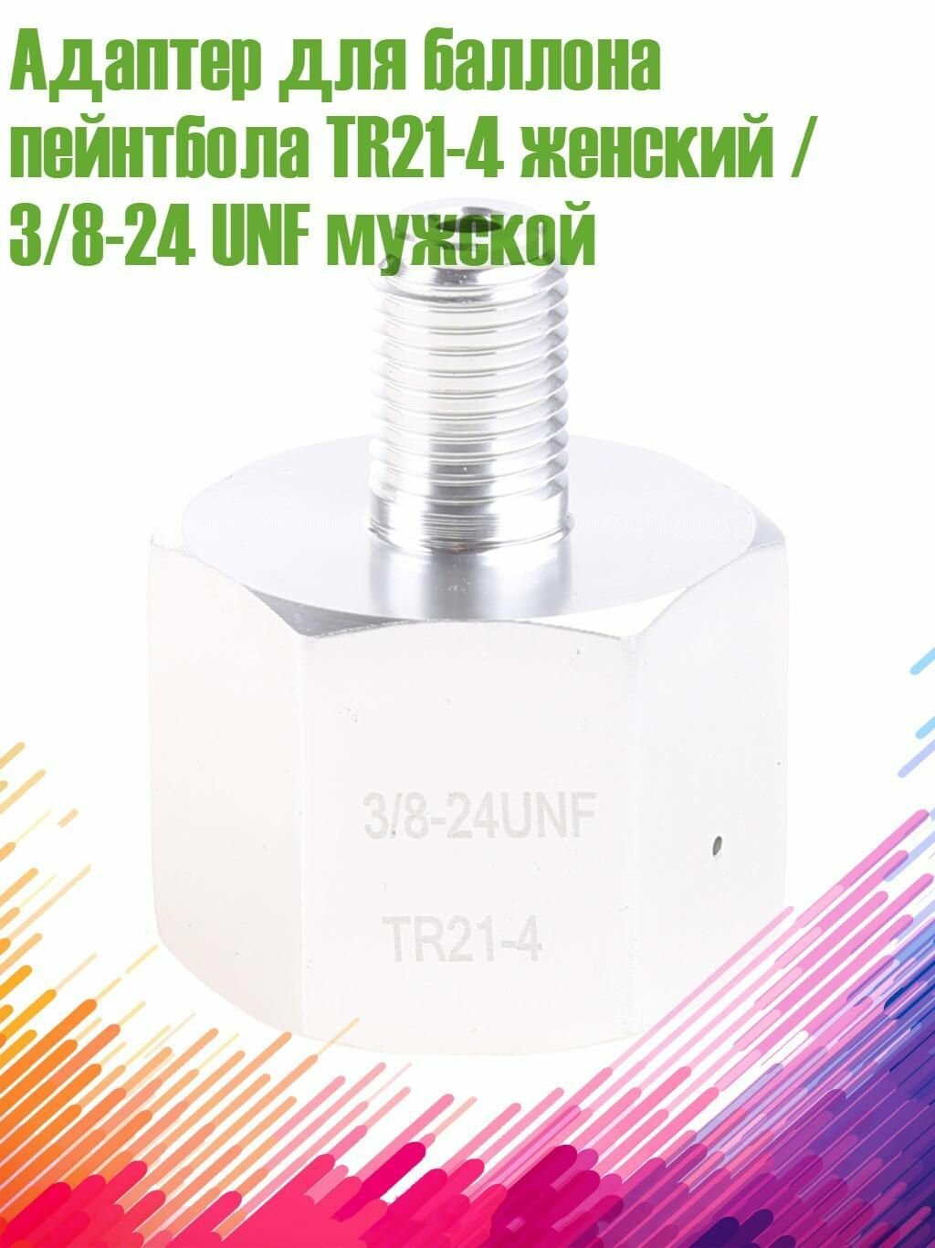Адаптер для баллона пейнтбола TR21-4 женский / 3/8-24 UNF мужской, Серебро
