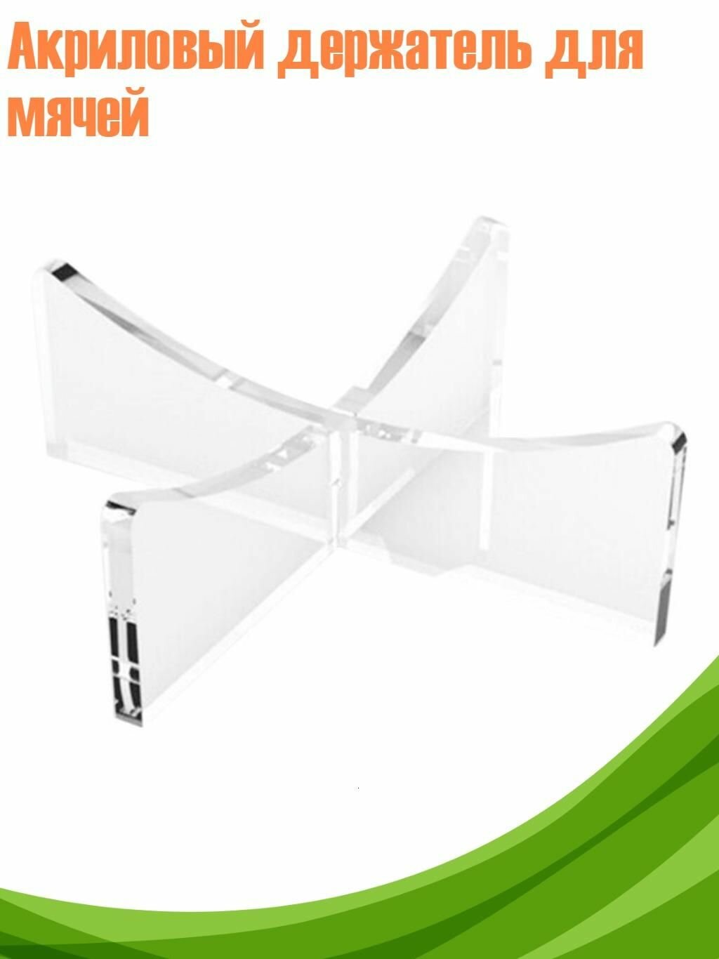 Акриловый держатель для мячей, Прозрачный