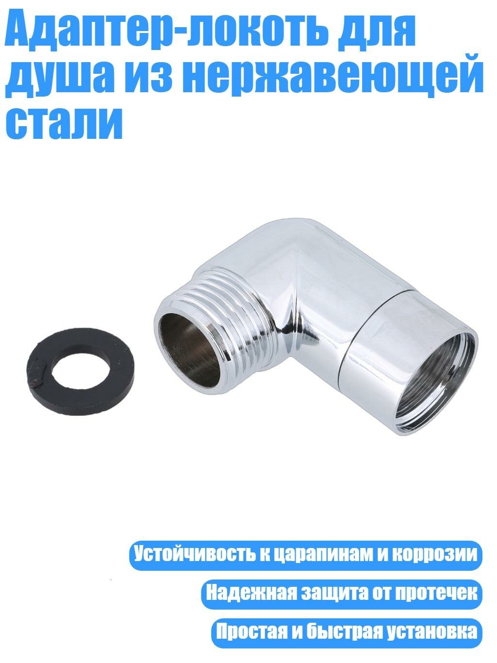 Адаптер-локоть для душа из нержавеющей стали