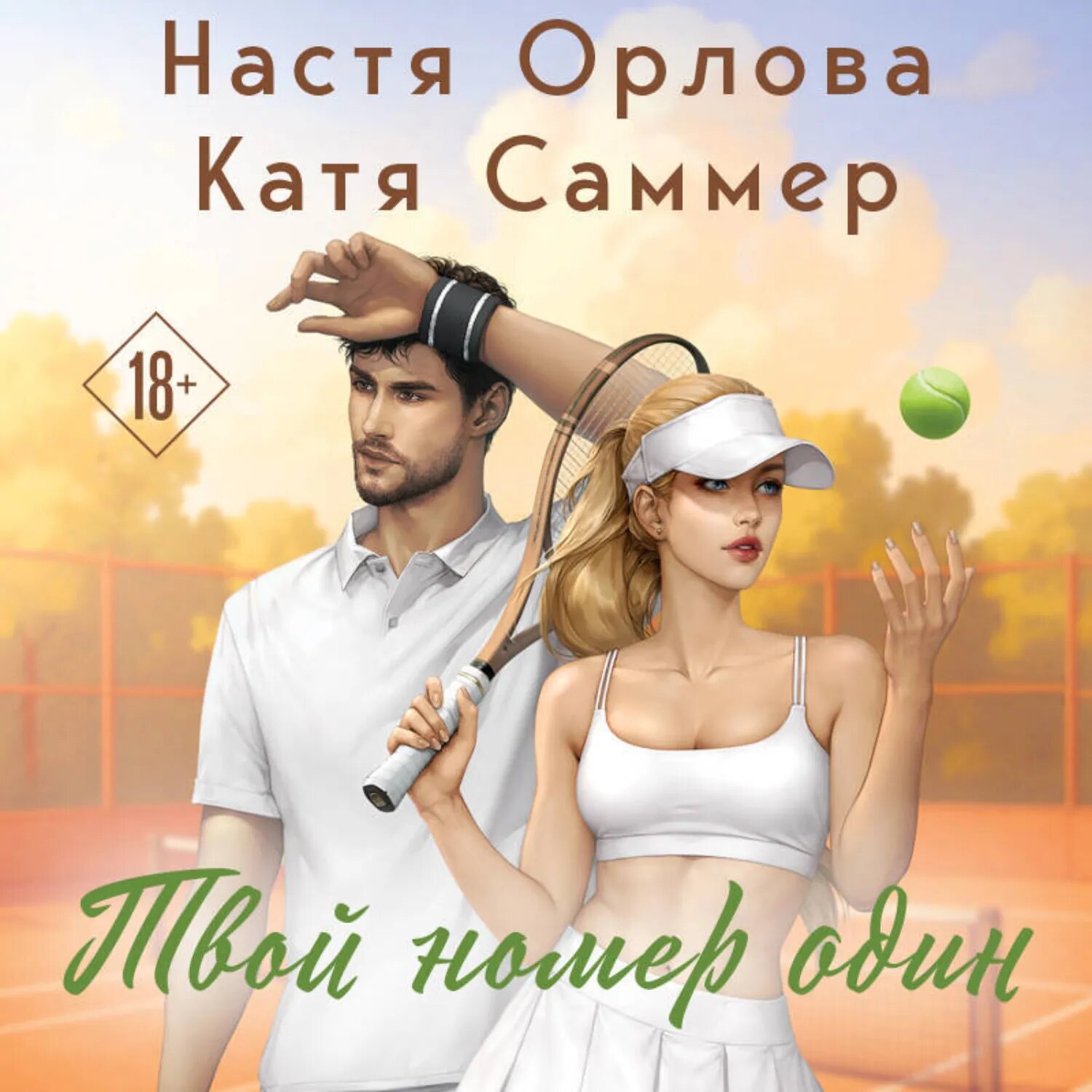 Твой номер один [Аудиокнига]