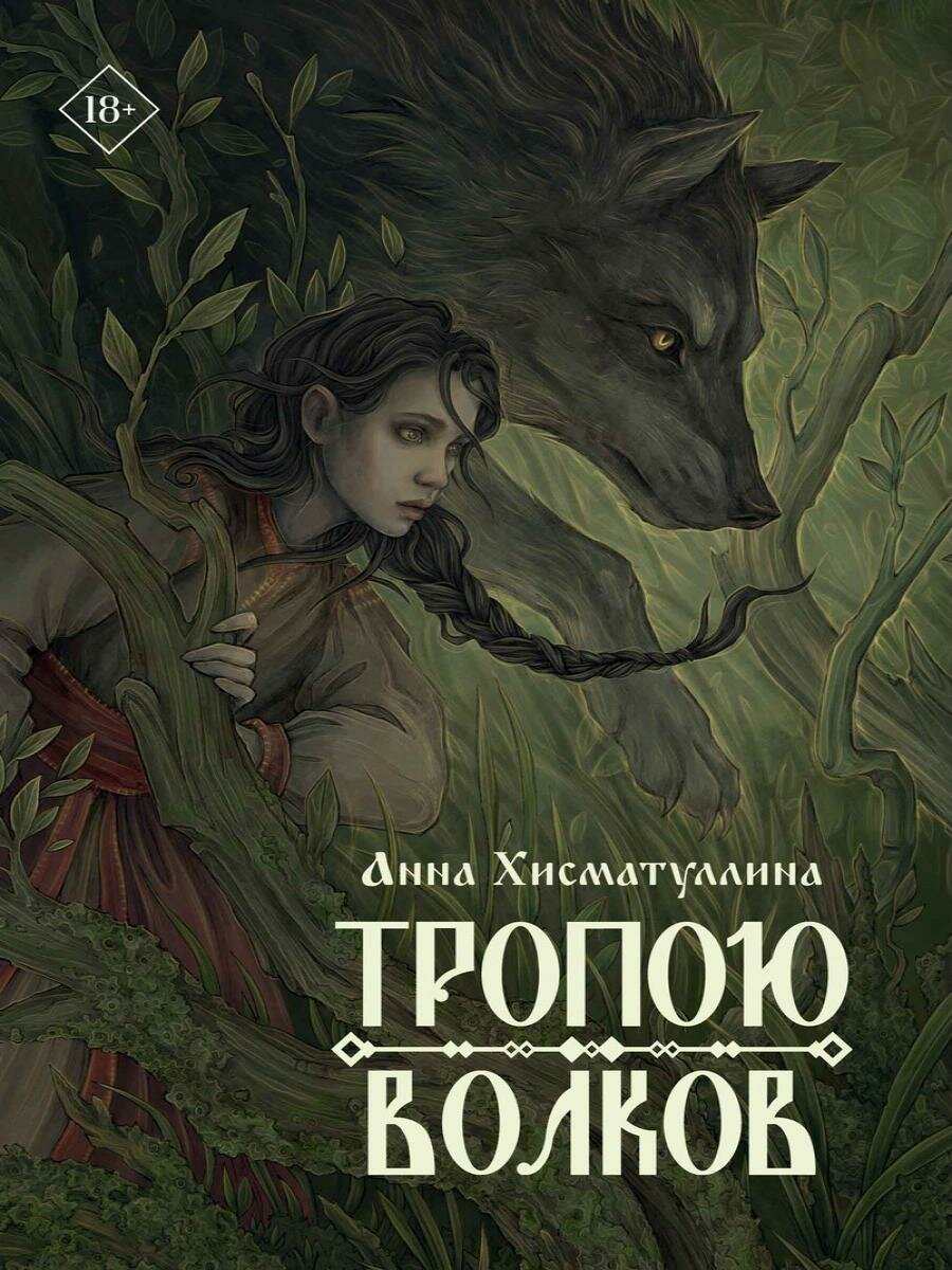 Тропою волков (комплект с блокнотом). Хисматуллина А.