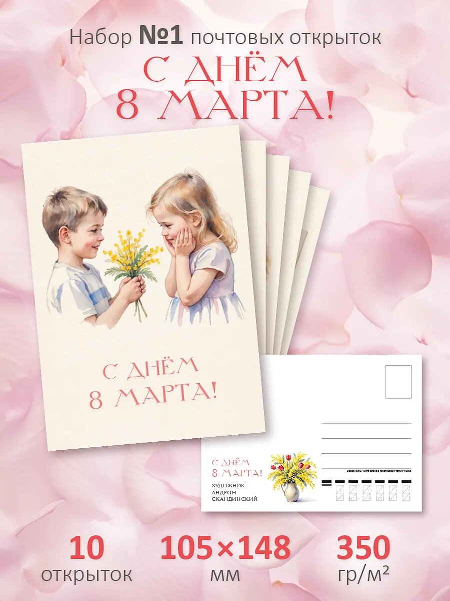 Почтовые открытки "С Днём 8 Марта" для посткроссинга, набор 10 шт.