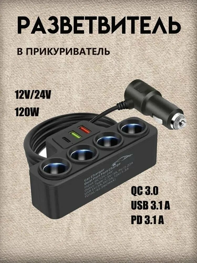 Универсальный разветвитель в прикуриватель 120W 7 выходов, автомобильный адаптер для устройств на 4 гнезда (12V-24V), быстрая зарядка 3 USB 3.1 А QC 3.0 PD 3.1 A
