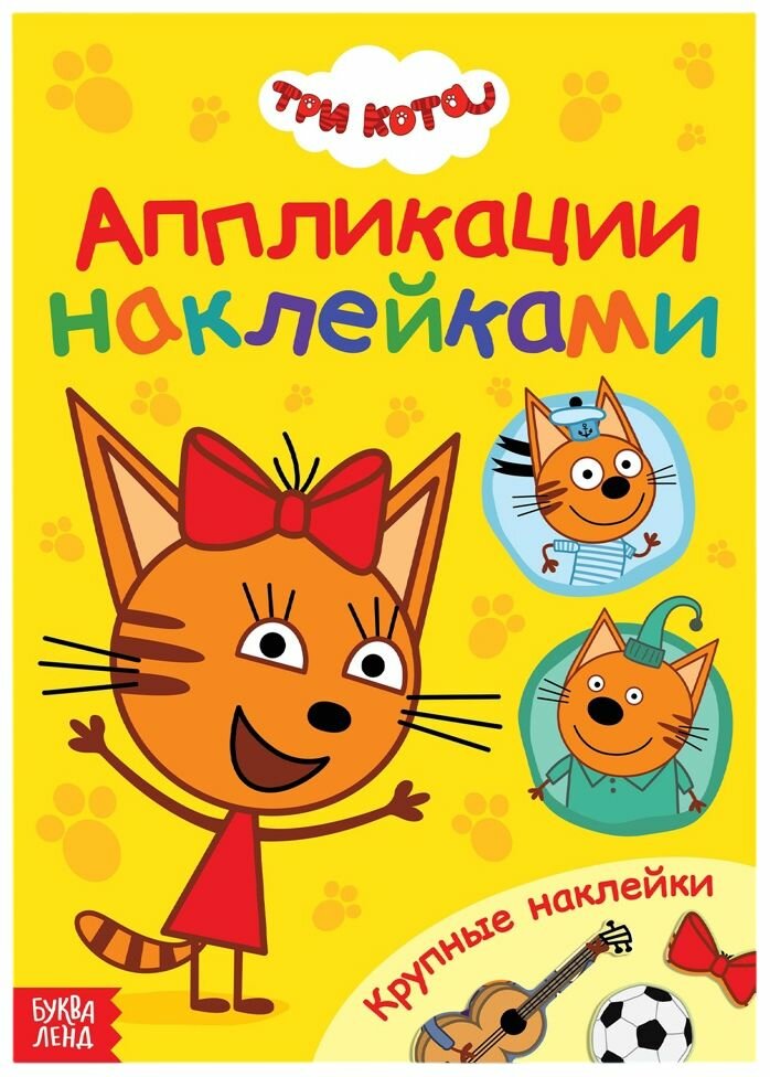 Книга с аппликациями "Аппликации наклейками. Три кота", настольная игра для детей, картинка из наклеек, набор для детского творчества, формат А5, 12 стр.