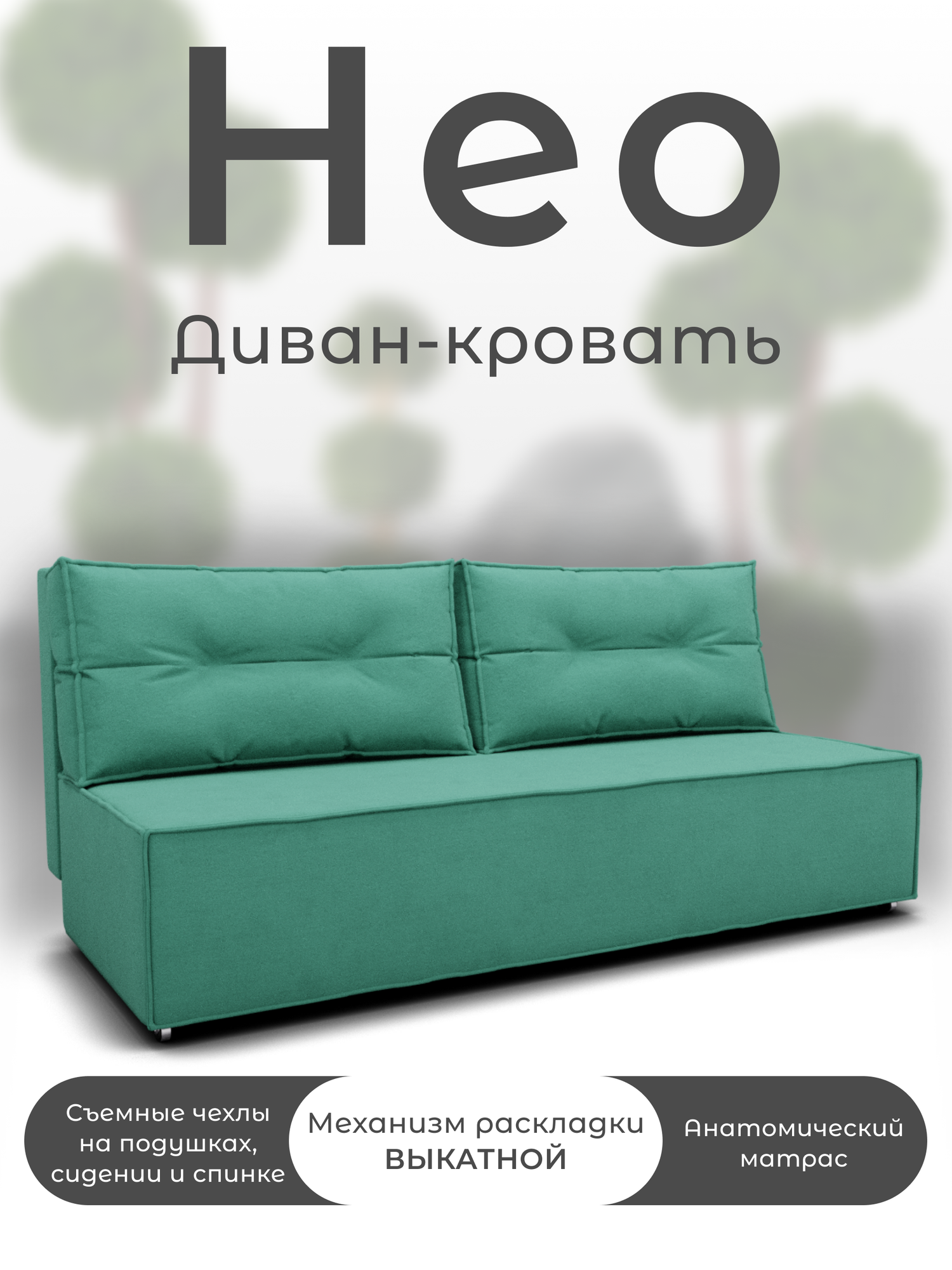 Диван кровать прямой "Нео", механизм "выкатной". Велюр, Велютта 14