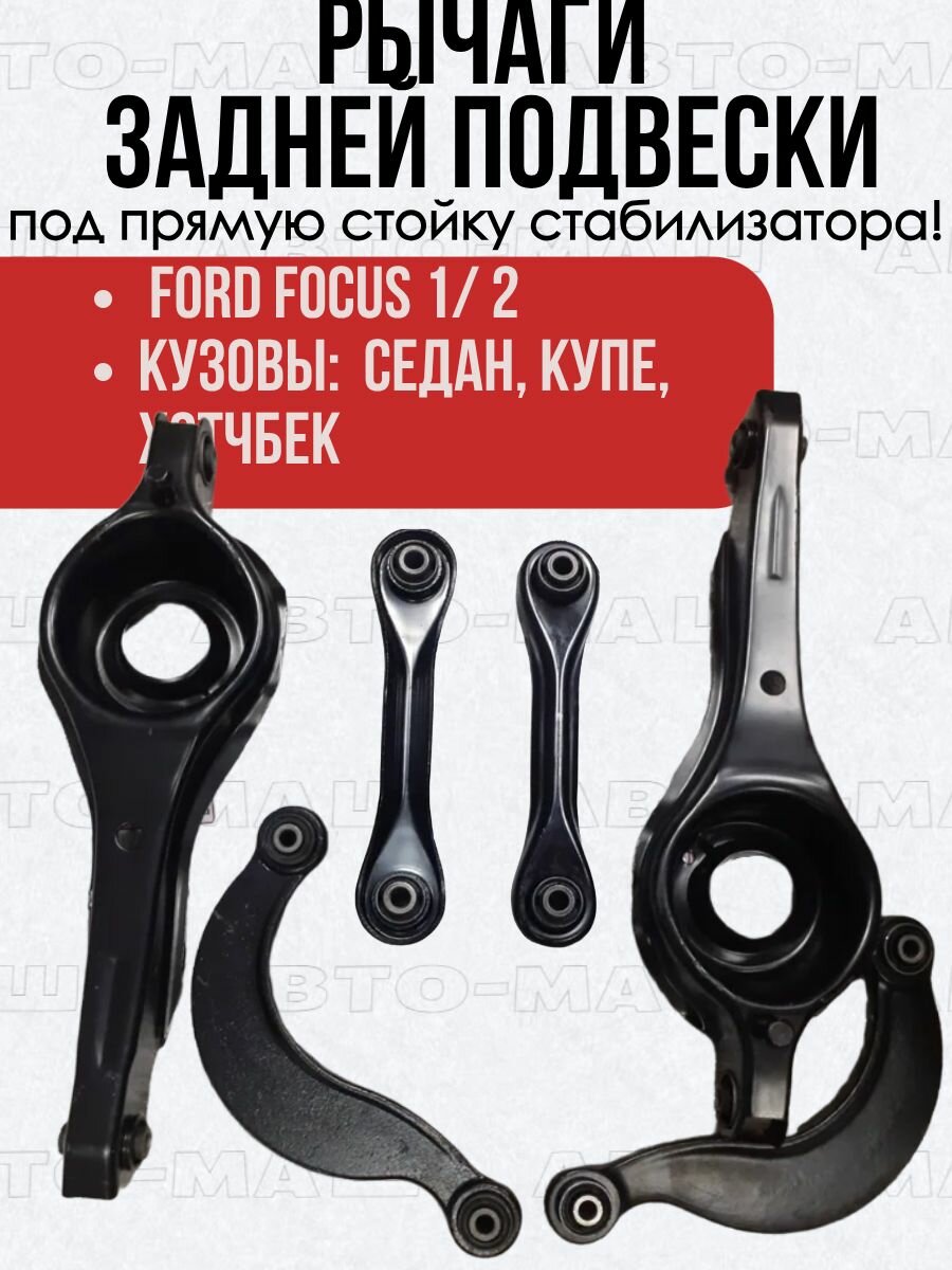 Комплект рычагов задней подвески форд фокус 2 ford focus 2 фокус 1 задние рычаги 6 шт. отличный выбор