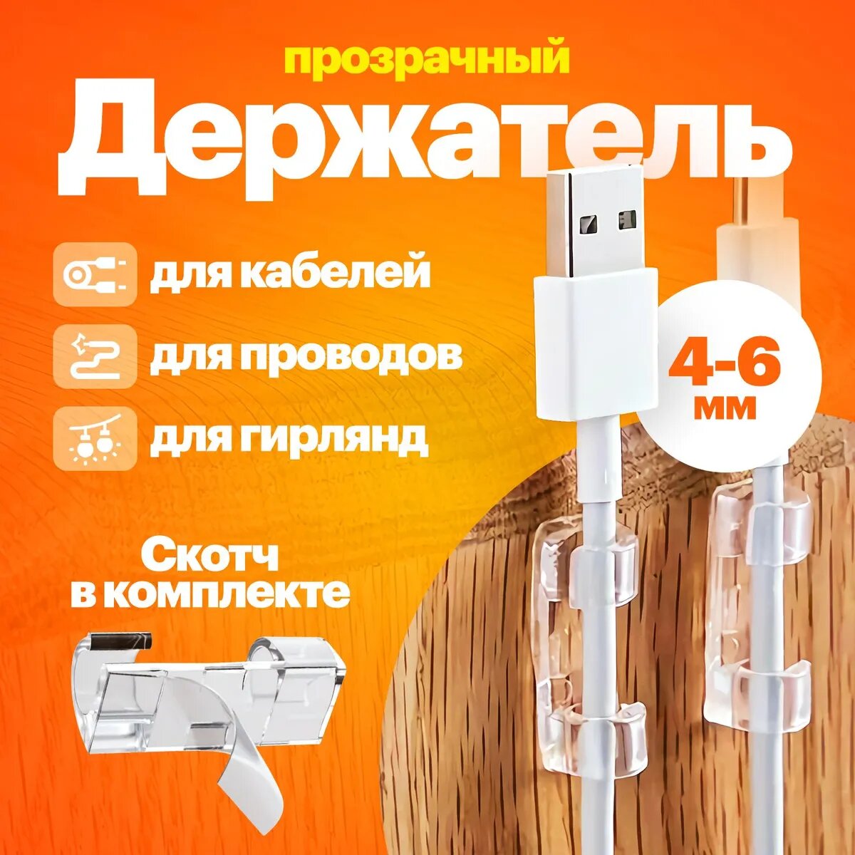 Держатель проводов 4-6 мм набор из 20 шт / зажим органайзер для кабелей прозрачный / клипсы для гирлянд самоклеящиеся