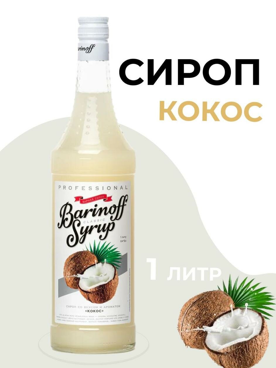 Сироп Barinoff "Кокос", 1 л