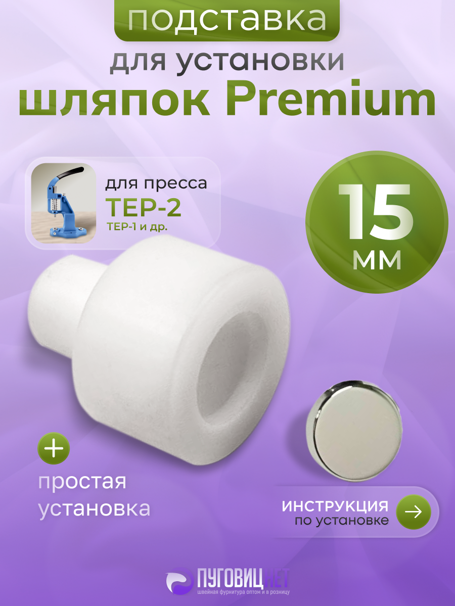 Насадка для кнопок Альфа 12,5мм с шляпкой Premium 15мм